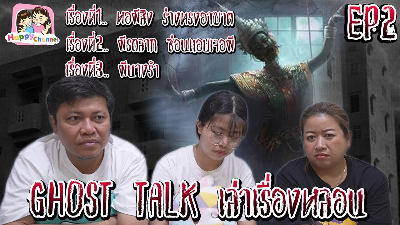 GHOST TALK เล่าเรื่องหลอน EP2 พี่ฟิล์ม น้องฟิวส์ Happy Channel - YouTube