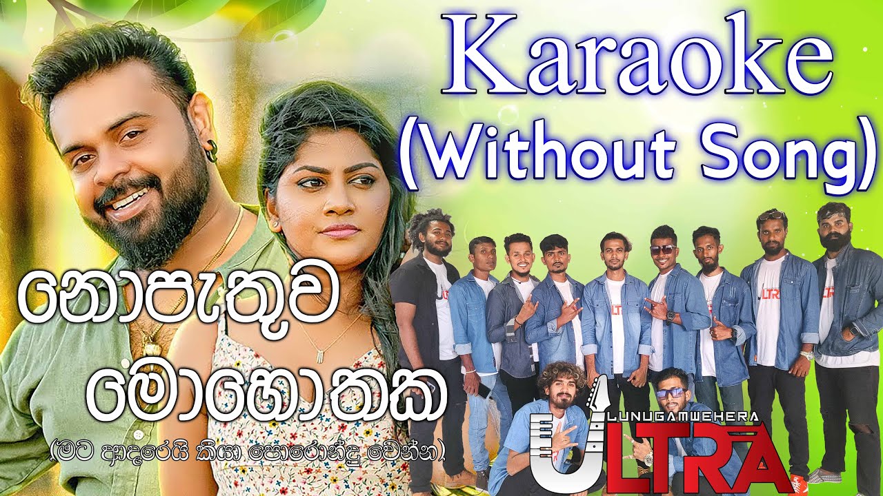 Hitha Parana Katha (Karaoke) Nopathuwa Mohothaka - Lunugamwehera Ultra - YouTube Music