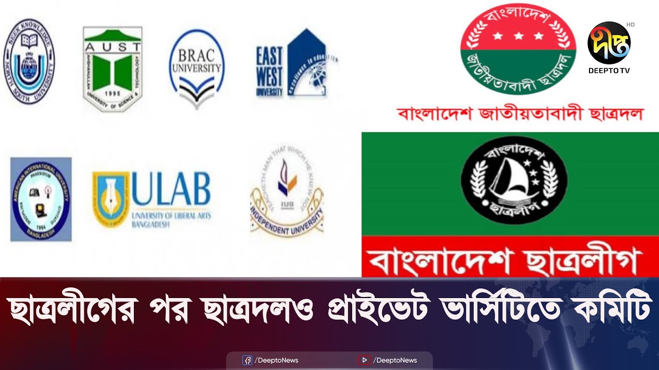 প্রাইভেট ভার্সিটিতে কমিটি দিচ্ছে ছাত্রলীগ ছাত্রদল || Chatra League ...