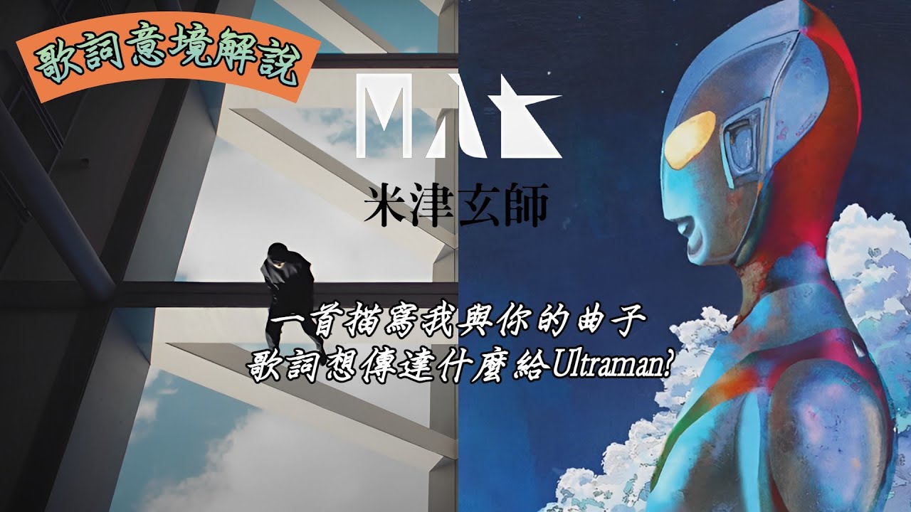 米津玄師 M八七#新超人力霸王 #M87#日語歌詞解說#日文歌詞解說#日文文法解說#動詞變化#流行歌#動漫歌#四葉草 - YouTube