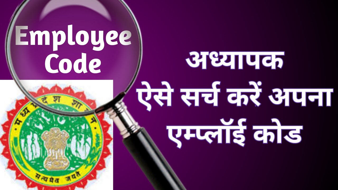 Employee Code - अध्यापक ऐसे सर्च करें अपना एम्प्लॉई कोड| ifms portal ...
