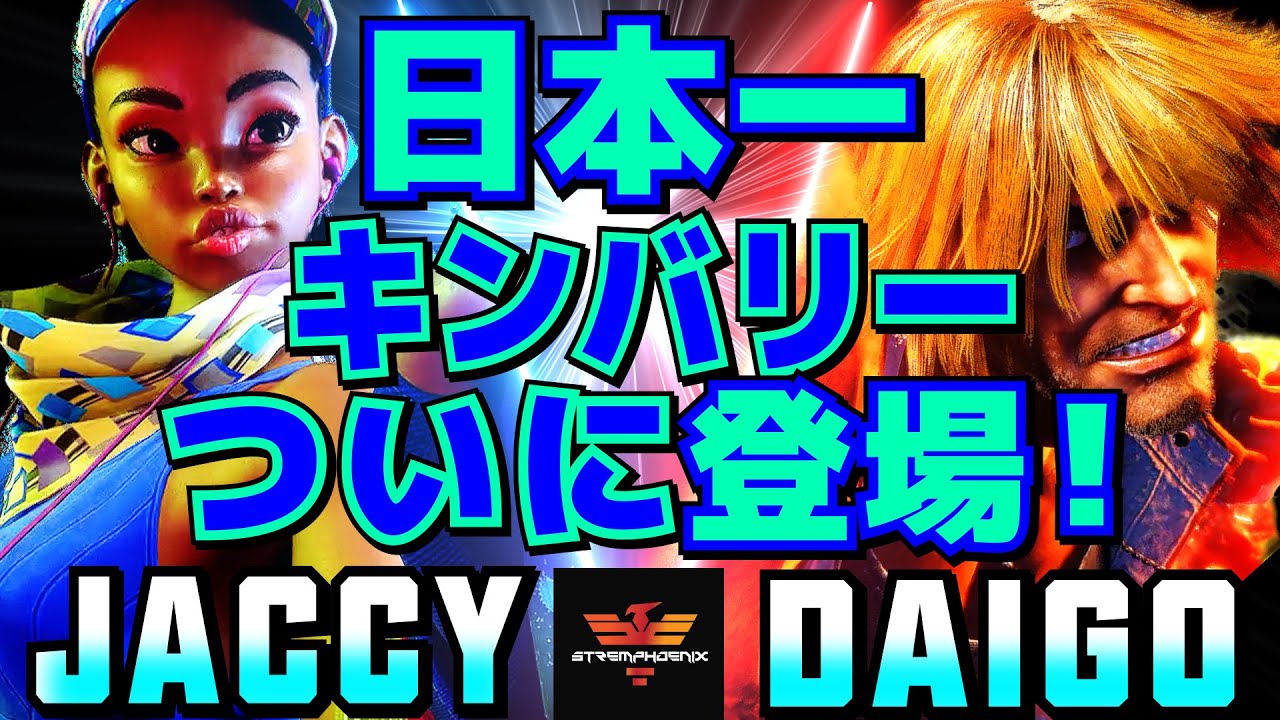 ストリートファイター6 ジャッシー [キンバリー] Vs ウメハラ [ケン] 日本一のキンバリー、ついに登場！ Jaccy