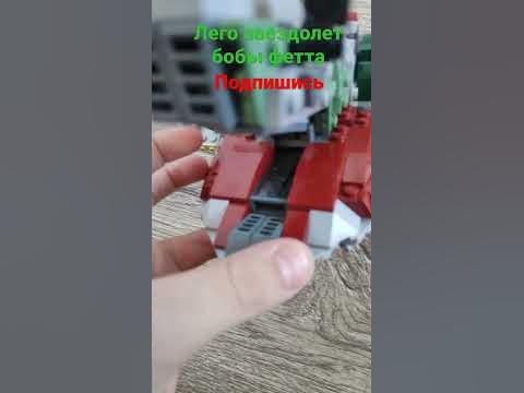 лего звездолет бобы фетта - YouTube