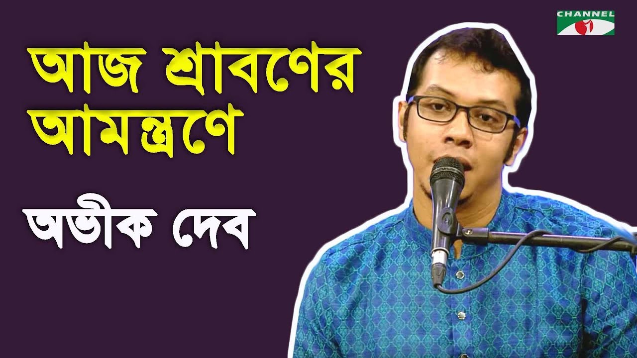 আজ শ্রাবণের আমন্ত্রণে | Aaj Shraboner Amontrone | Avik Deb | Tagore ...