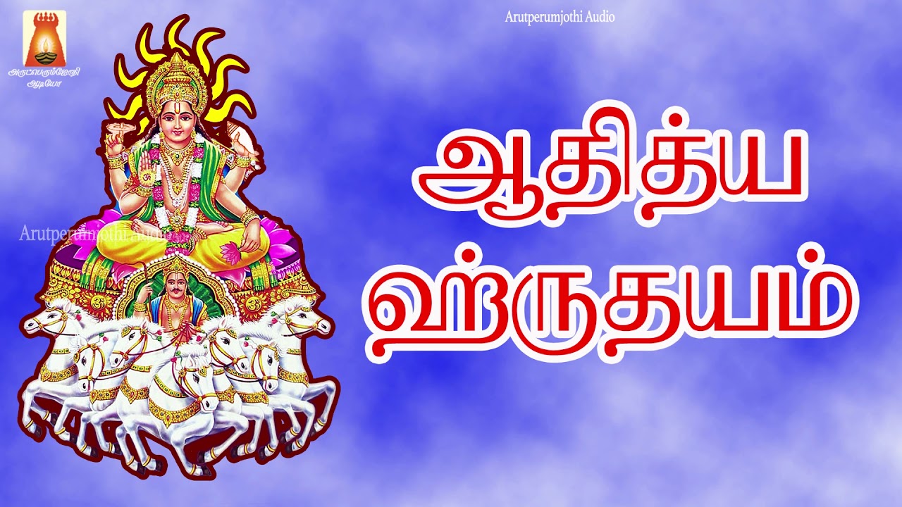 AADHITYA HRUDAYAM. POWERFUL SOORYA MANTHRAM. - YouTube