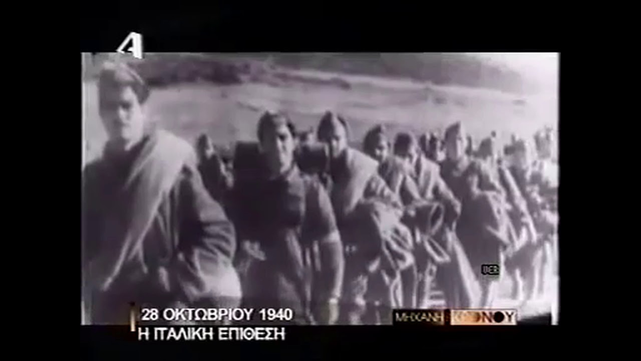 Επέτειο 28 Οκτωβρίου 1940'' Η μηχανή του Χρόνου - YouTube