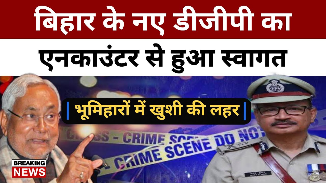 बिहार के नए DGP IPS Vinay Kumar की नियुक्ति के बाद भूमिहारों में खुशी ...