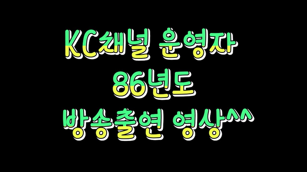 86년도KBS100분쑈/TV출연 영상//추억의 영상// - YouTube