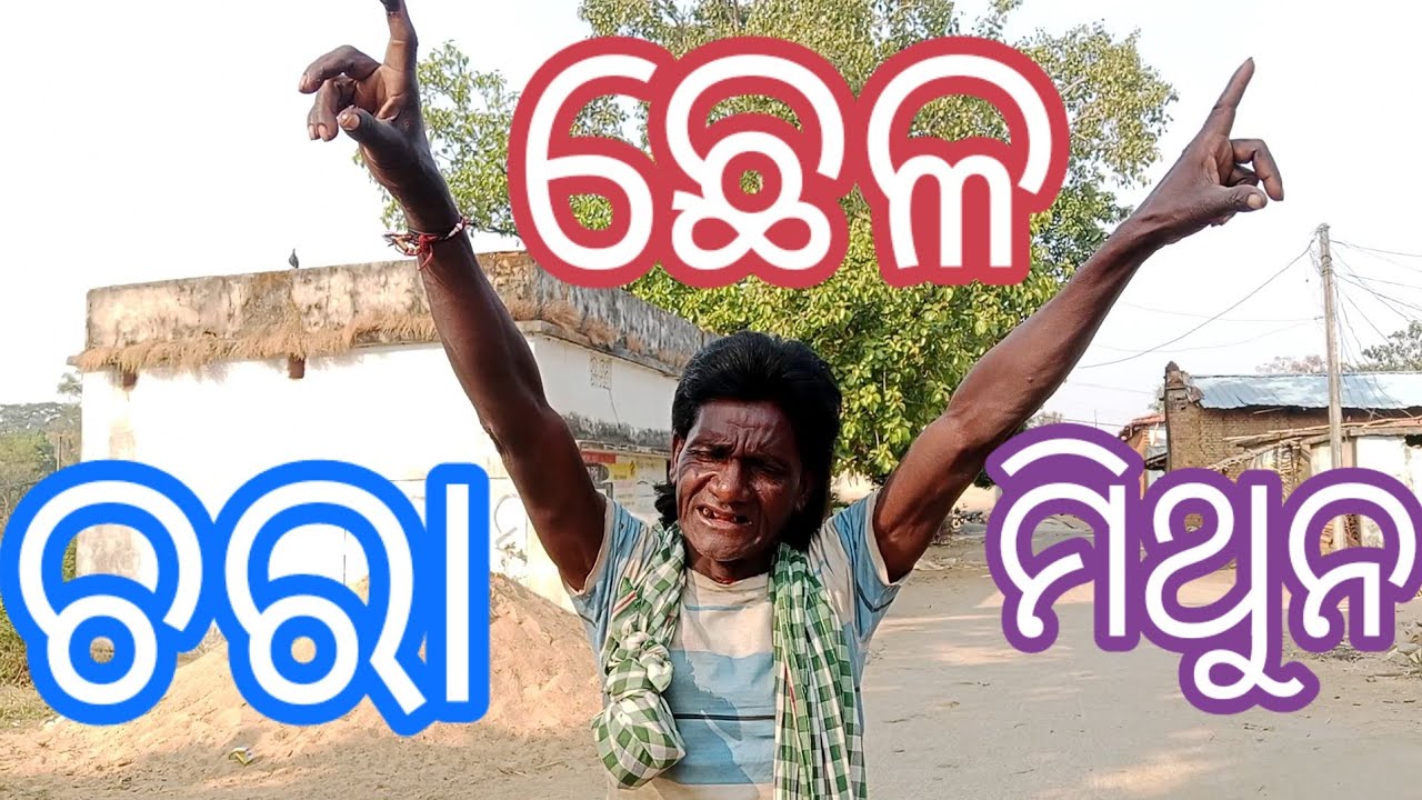chhel l chara Mithun Mahesh Patra block #vlogs #blogs #youtub #chhenal ...