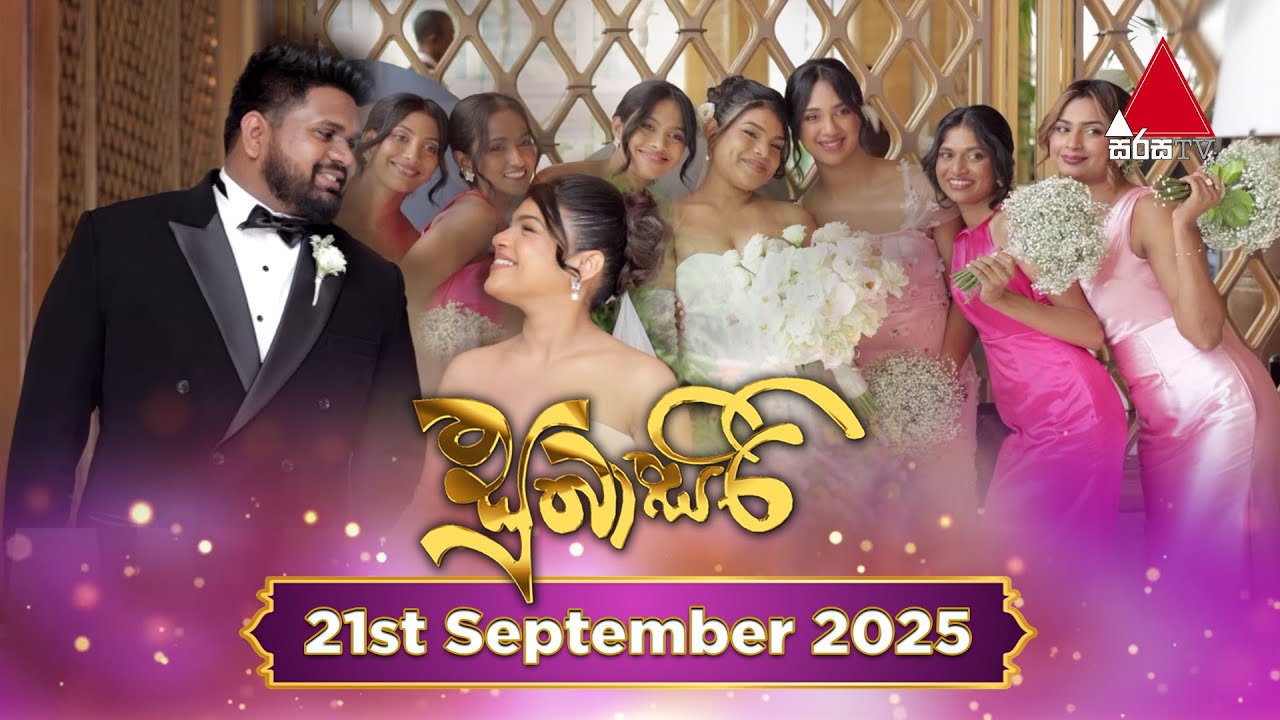 Sirasa Subasiri (සුබාසිරි) | 21th September 2025 | Sirasa TV - YouTube