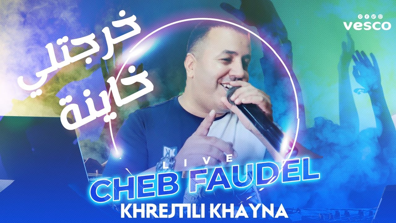 Cheb faudel | خرجتلي خاينة - khrejtili khayna | Exlusive Live © 2022 ...