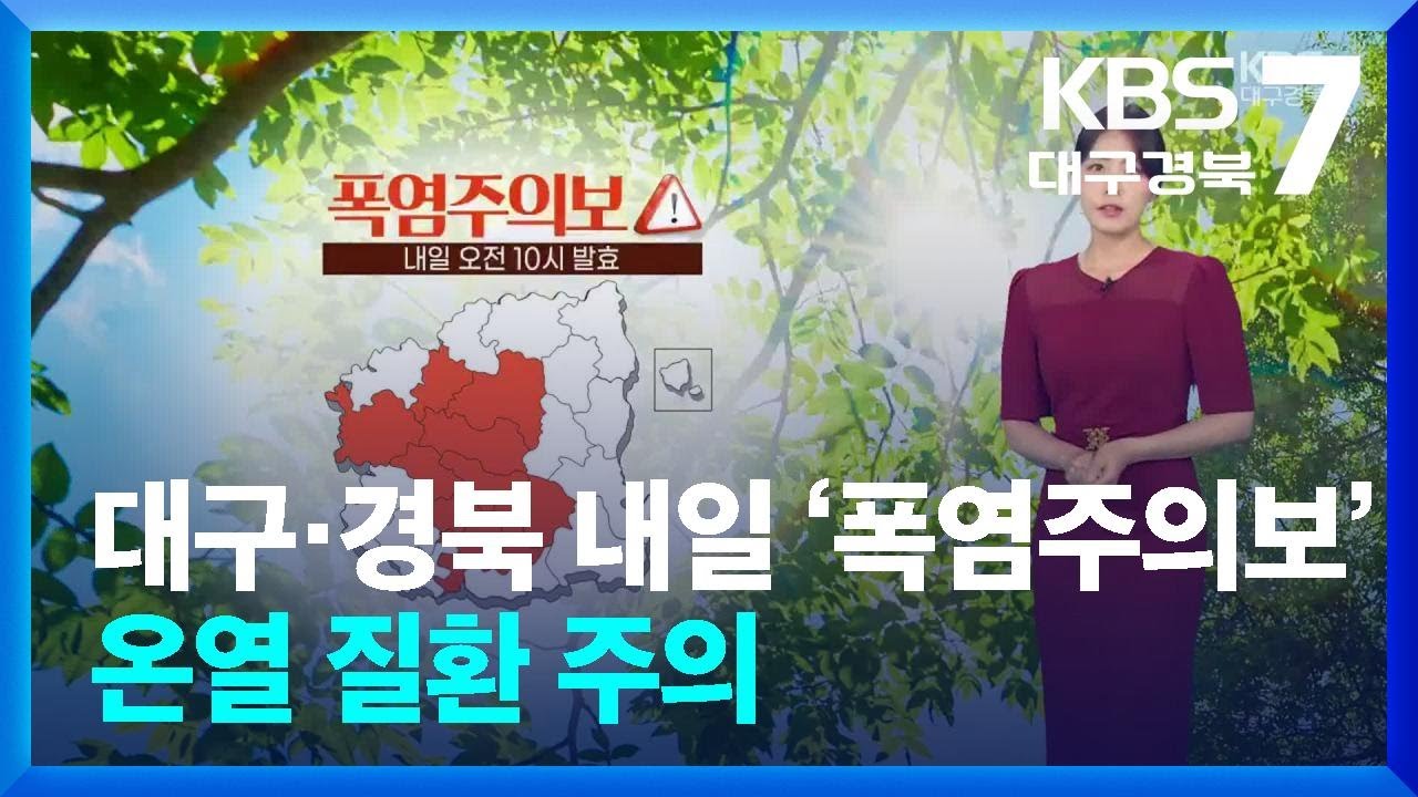 [날씨] 대구·경북 내일 오전 ‘폭염주의보’…온열 질환 주의 / KBS 2024.06.17. - YouTube