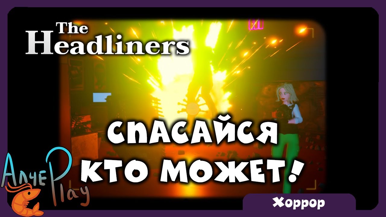 НЕВЕРОЯТНЫЕ РЕПОРТЁРЫ Headliners - YouTube