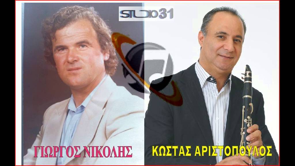 ΓΙΩΡΓΟΣ ΝΙΚΟΛΗΣ ΚΩΣΤΑΣ ΑΡΙΣΤΟΠΟΥΛΟΣ ΚΑΛΑΜΑΤΙΑΝΑ - YouTube