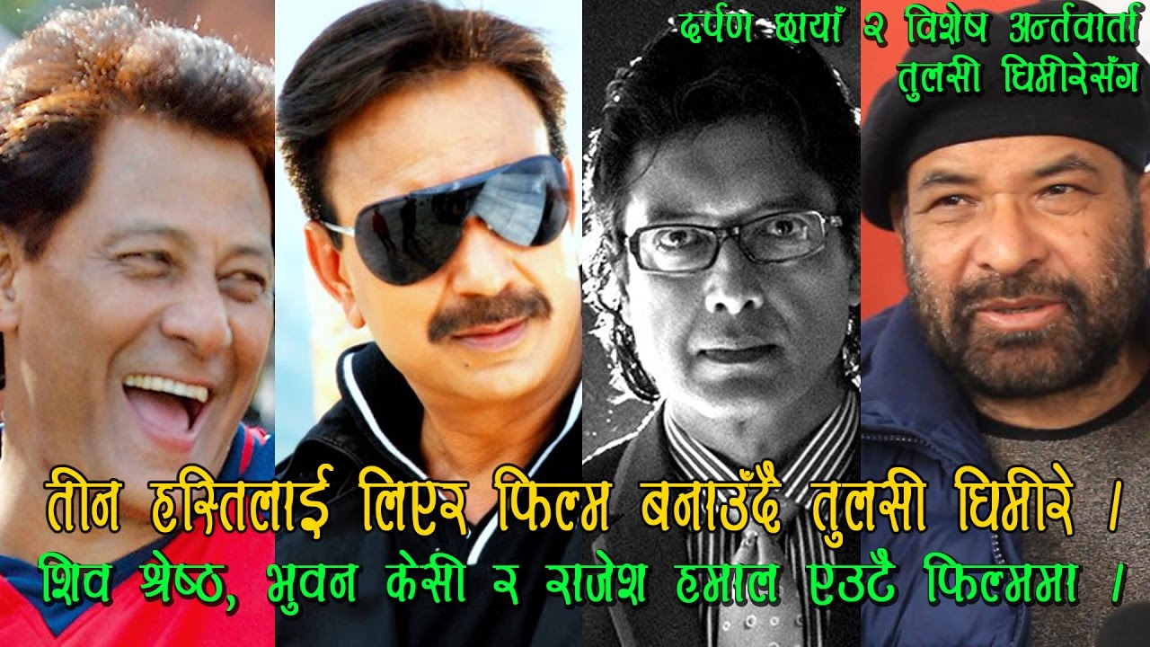 Exclusive Interview with Tulasi Ghimire || दर्पण छायाँ २ - YouTube