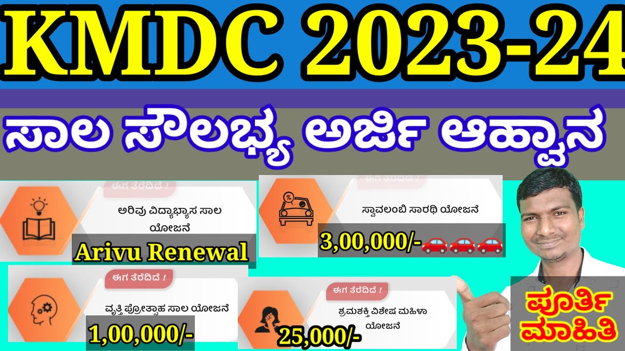 KMDC LOAN 2023// ವಿವಿಧ ಸಾಲ ಸೌಲಭ್ಯ ಕ್ಕಾಗಿ ಅರ್ಜಿ ಕರೆದಿದ್ದಾರೆ // ಎಲ್ಲಾ ...