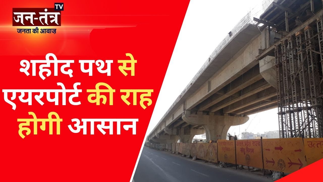 Lucknow: Shaheed Path से Airport की राह होगी आसान | Lucknow Flyover | Rajnath Singh | JTV - YouTube