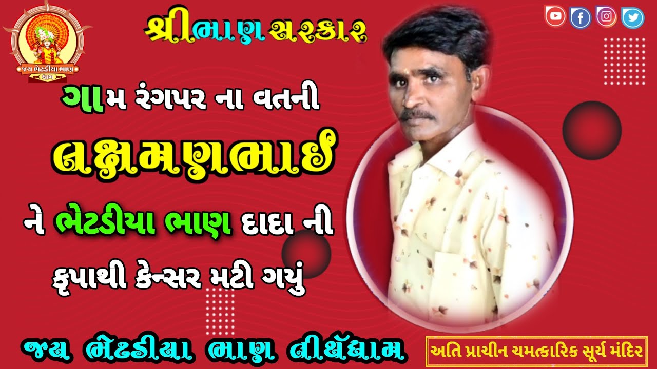 Cancer Matade Ye Bhan Sarkar || કેન્સર મટાડે એ ભેટડીયા ભાણ સરકાર || Jay ...