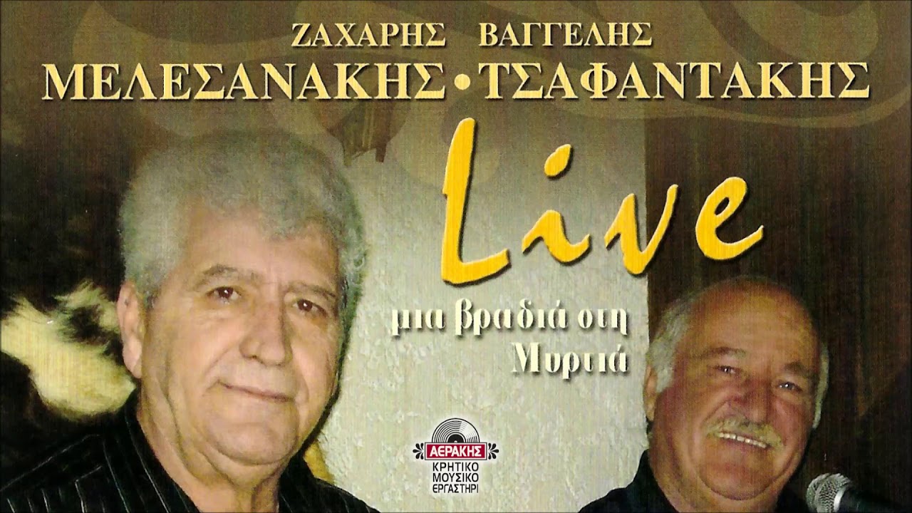 ΣΥΡΤΑ - Ζ.ΜΕΛΕΣΑΝΑΚΗΣ Β.ΤΣΑΦΑΝΤΑΚΗΣ | Official Audio Release © 2008 ...