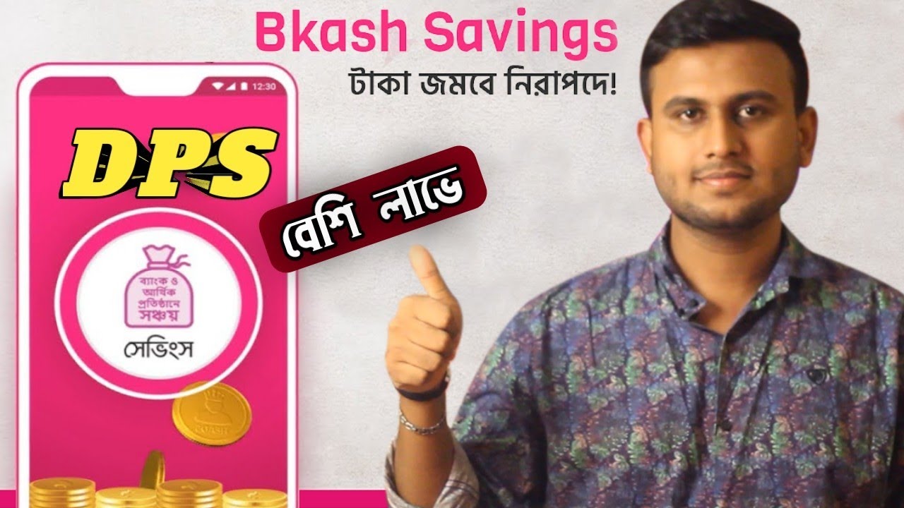 Bkash DPS | বিকাশে ডিপিএস খুলুন ৫ মিনিটে | সরাসরি ব্যাংকের মাধ্যমে বিকাশে টাকা জমান |Bkash DPS ...