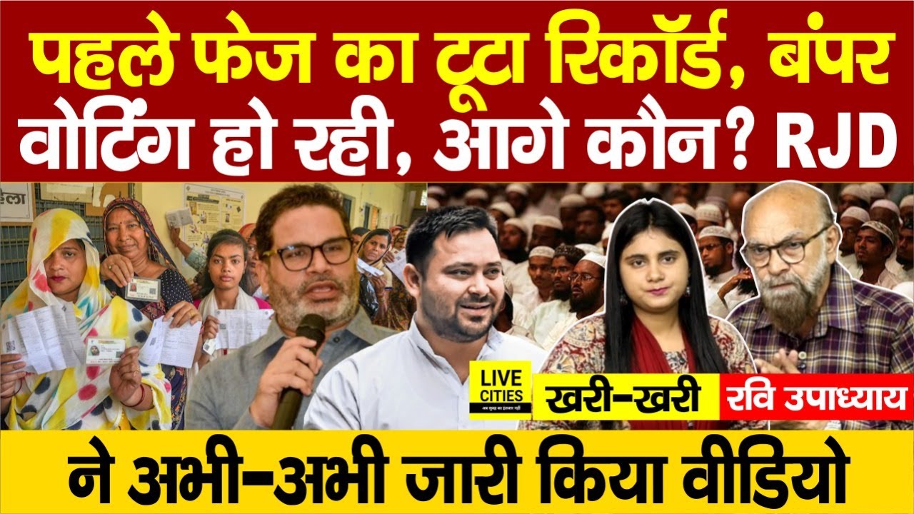 Bihar Election Second Phase Voting: RJD ने जारी किया वीडियो,Muslims अब ...