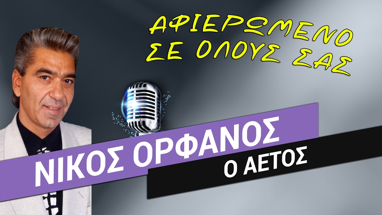 ΝΙΚΟΣ ΟΡΦΑΝΟΣ - Ο ΑΕΤΟΣ - YouTube