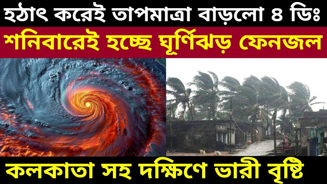 Cyclone Fengal Live Tracking: ৩০ নভেম্বর আঘাত হানতে চলেছে ঘূর্ণিঝড় ...