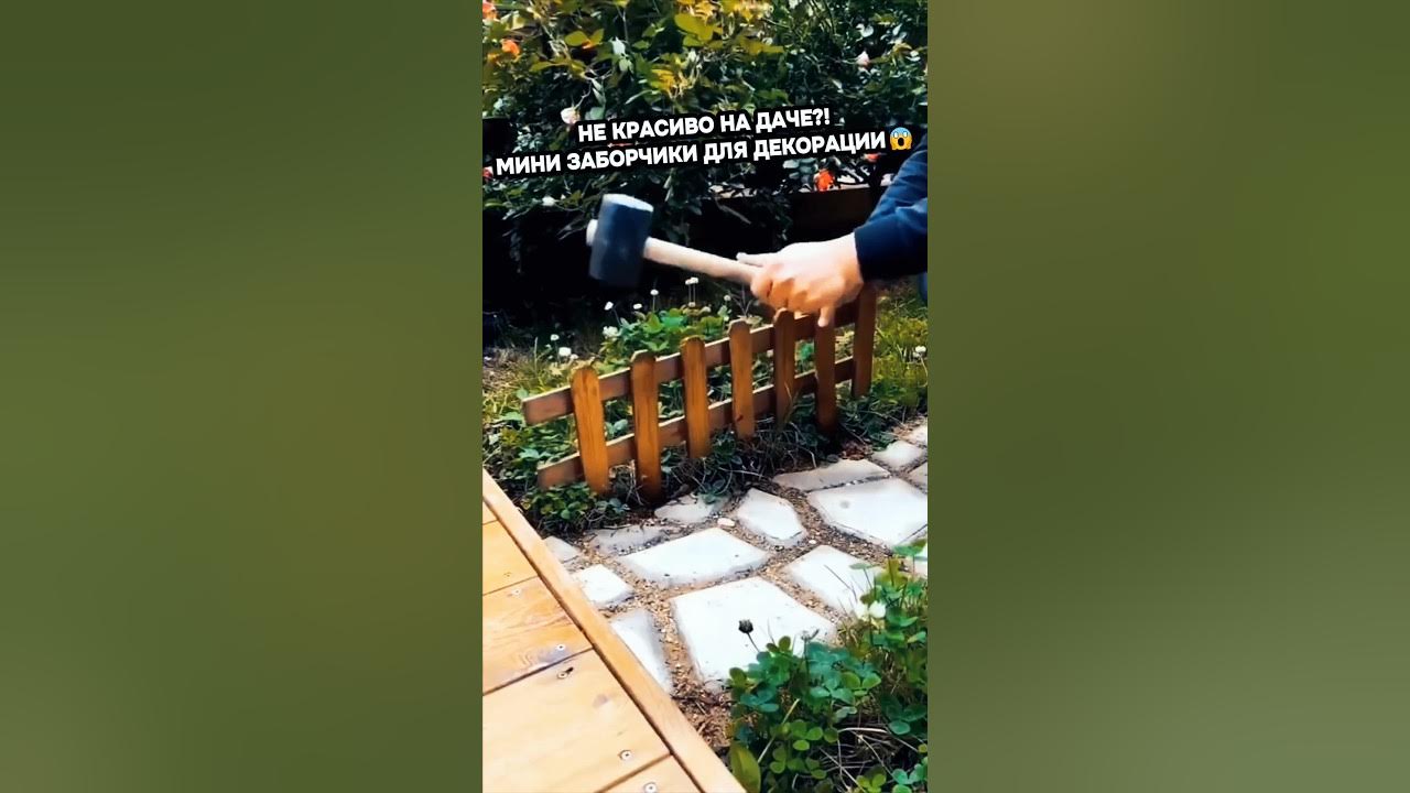 Мини заборчик для декора! #декор #ландшафтныйдизайн #ландшафт #сад ...