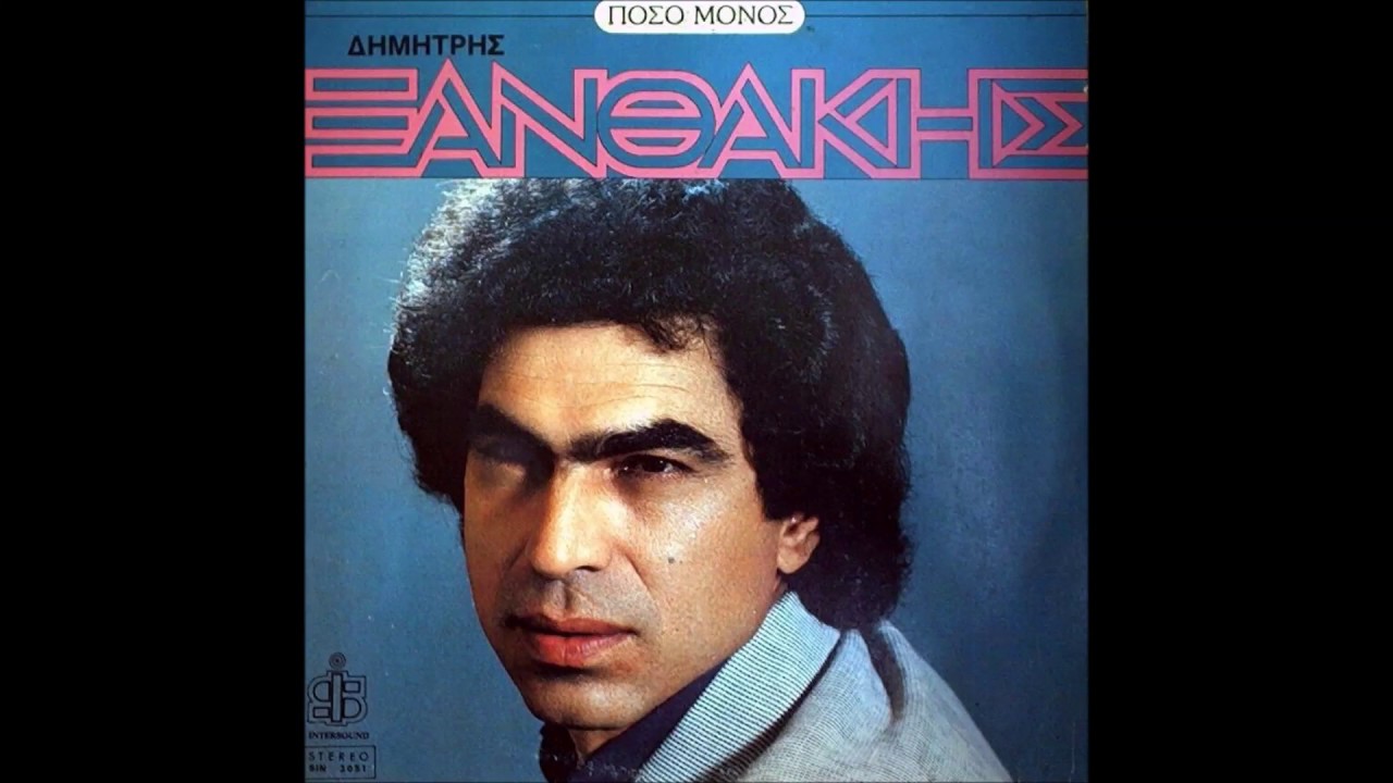 ΔΗΜΗΤΡΗΣ ΞΑΝΘΑΚΗΣ - Είναι κάτι νύχτες - YouTube