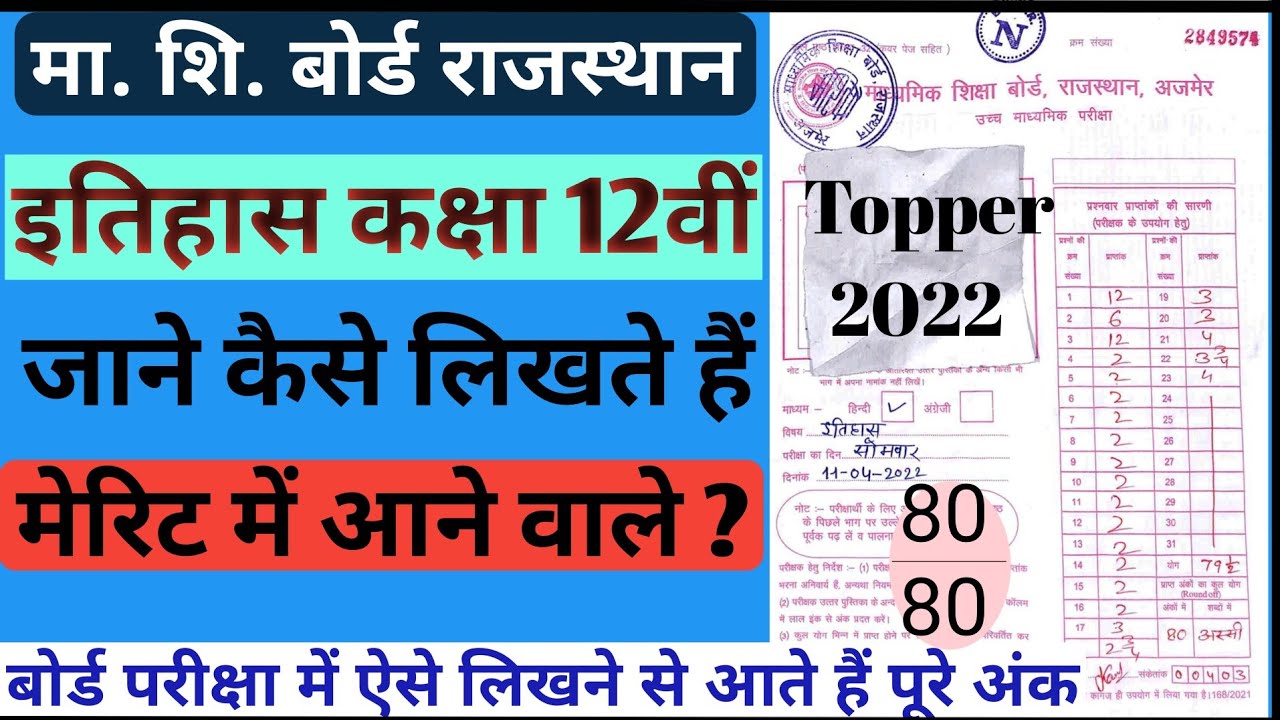 RBSE History Topper Answer Sheet 2022 Class 12 || कक्षा 12 बोर्ड में ...