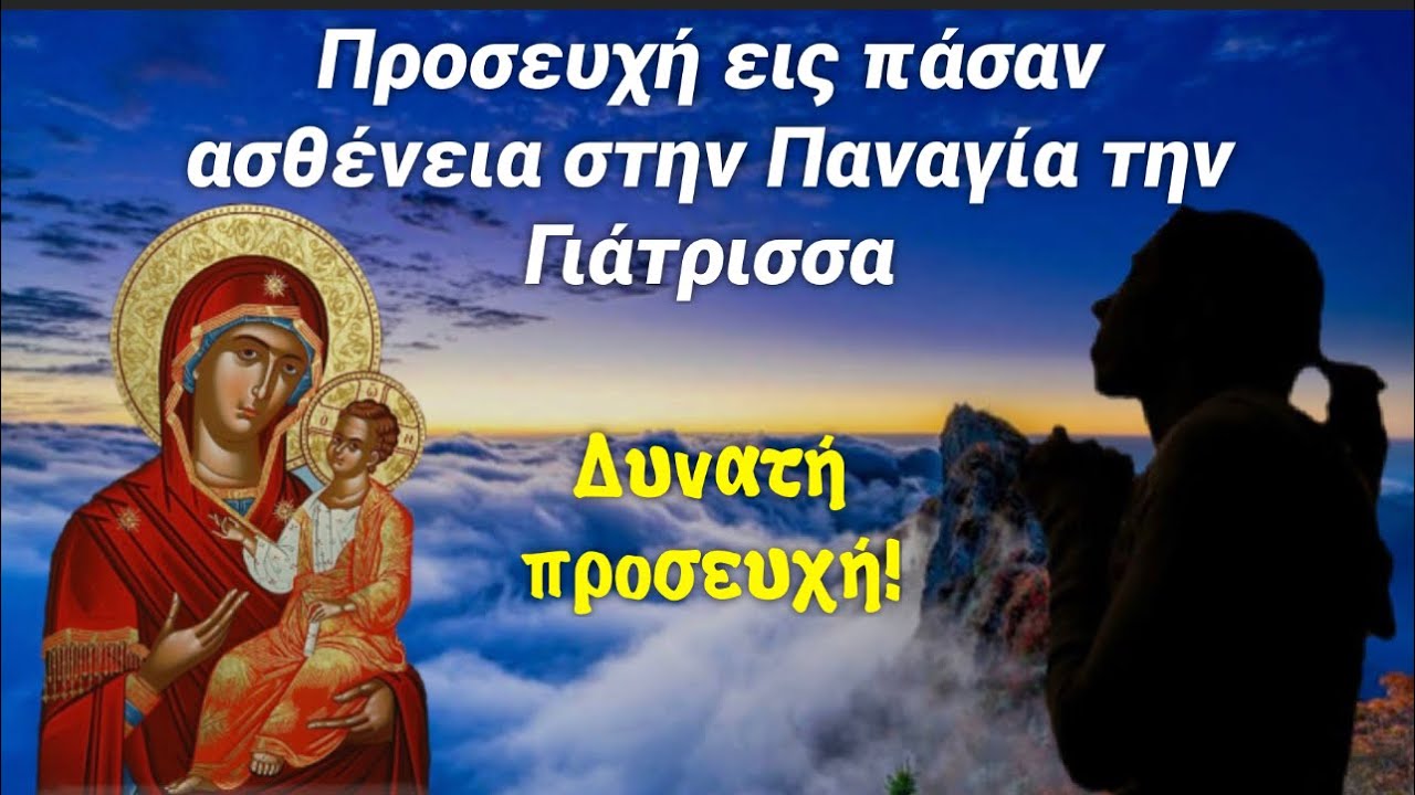 Η προσευχή στην Παναγία που γιατρεύει κάθε ασθένεια! - YouTube