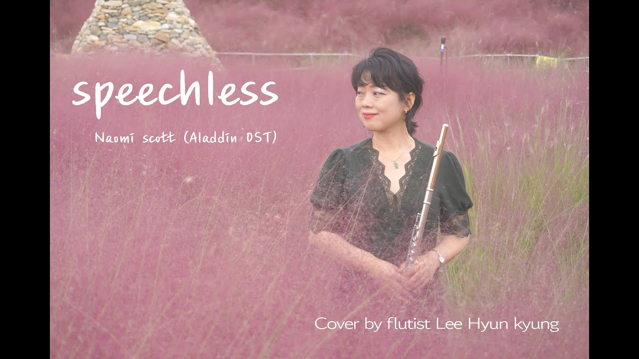 Speechless -naomi scott(알라딘 ost)ㅣ Flute Cover by Hyunkyung Lee 플루티스트 ...