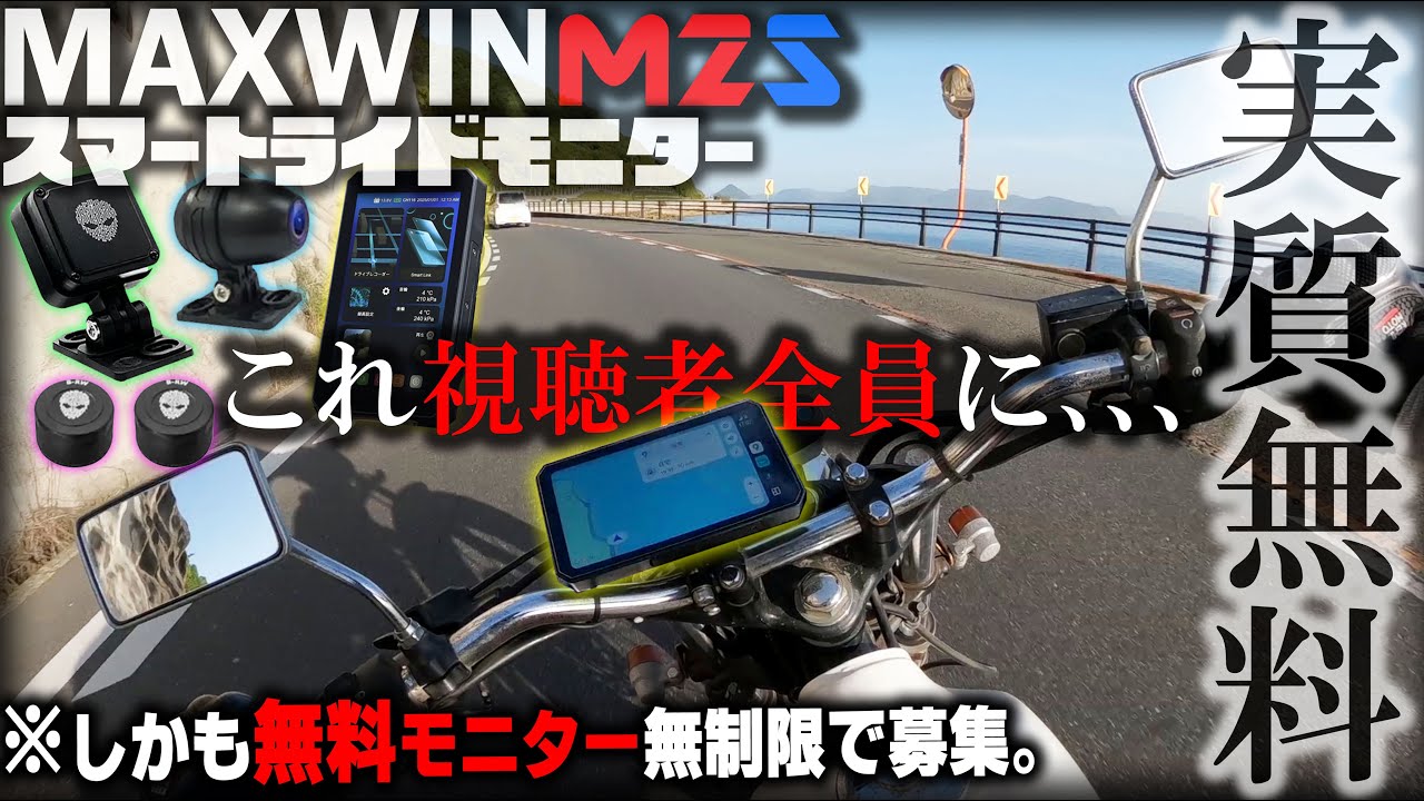 最新のバイク用スマートライドモニター MAXWIN M2Sをチャンネル登録者全員に無料モニターキャンペーン 神コラボ企画前編【ドラレコ】AppleCarplay AndroidAuto バイク ...