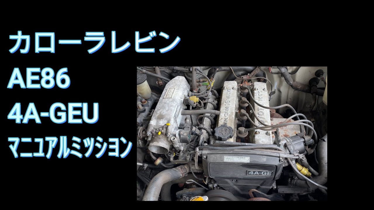 カローラ レビン AE86 エンジン 4A-GEU のエンジン始動動画 - YouTube
