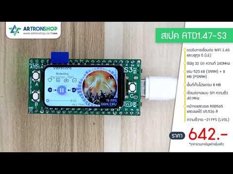 พรีวิว ATD1.47-S3 บอร์ด ESP32-S3 พร้อมจอ 1.47 นิ้ว - YouTube