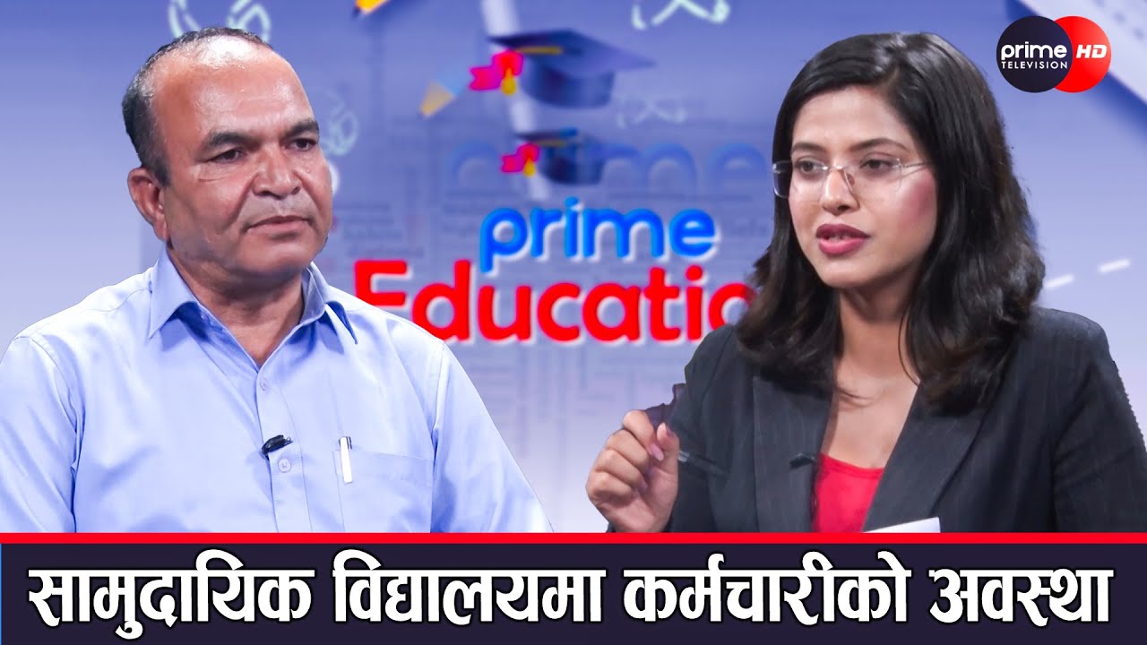 सरकारले उचित सुविधा दिए सामुदायिक विद्यालय प्राइभेट भन्दा कम छैन् ...