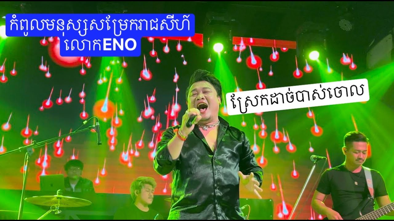 ម៉ោងបាយនឹកអូន/កំពូលមនុស្សសម្រែករាជសីហ៍ENO/New Version - YouTube