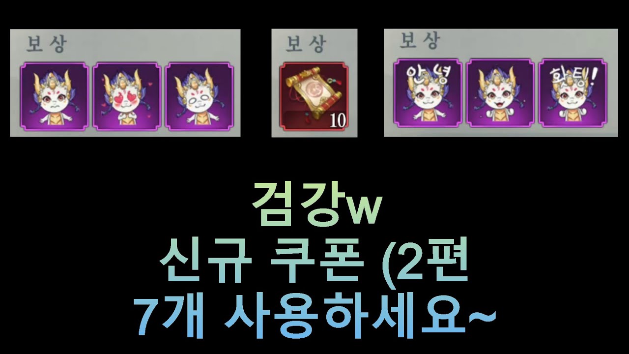 검강w 신규 쿠폰 2편 7개 사용하세요~ Youtube