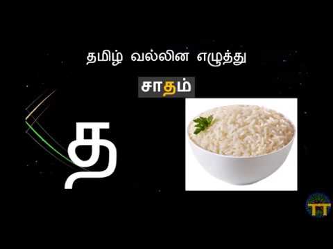 Tamil Vallinam Letters - Tamil letters|Tamil Maiyaluzthukal - YouTube