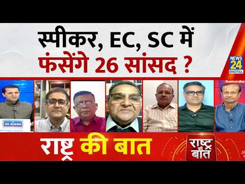Rashtra Ki Baat : स्पीकर, EC, SC में फंसेंगे 26 सांसद ? | Manak Gupta | Shiv Sena UBT Crisis | LIVE