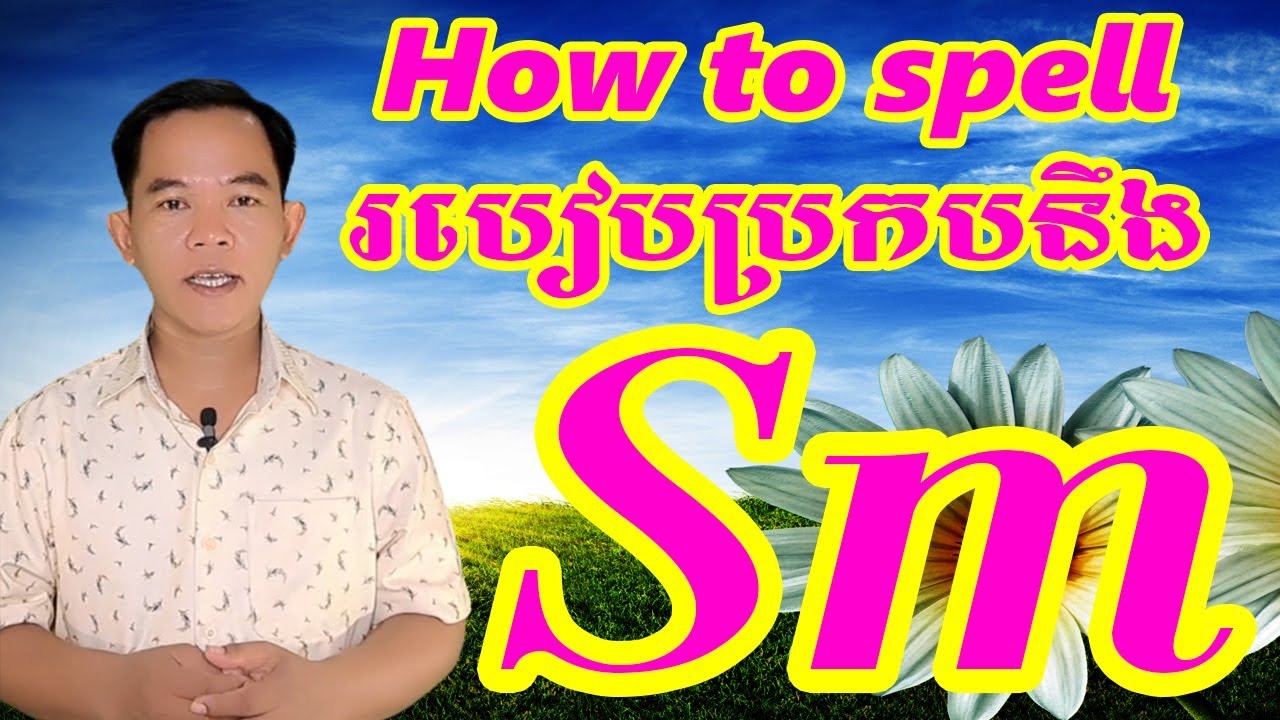 How to say Sm | របៀបប្រកបនិងអានSm - YouTube