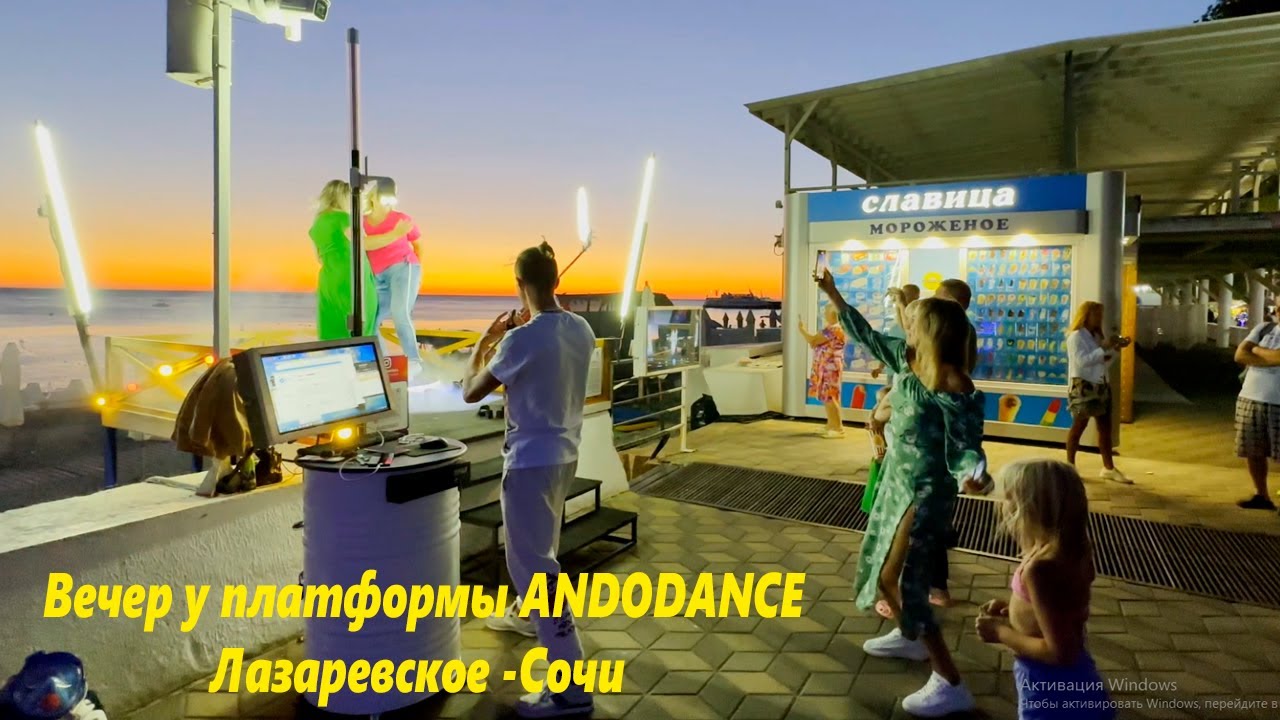 Вечер у платформы ANDODANCE Сентябрь 2023. Лазаревское🔥изготавливаем и ...