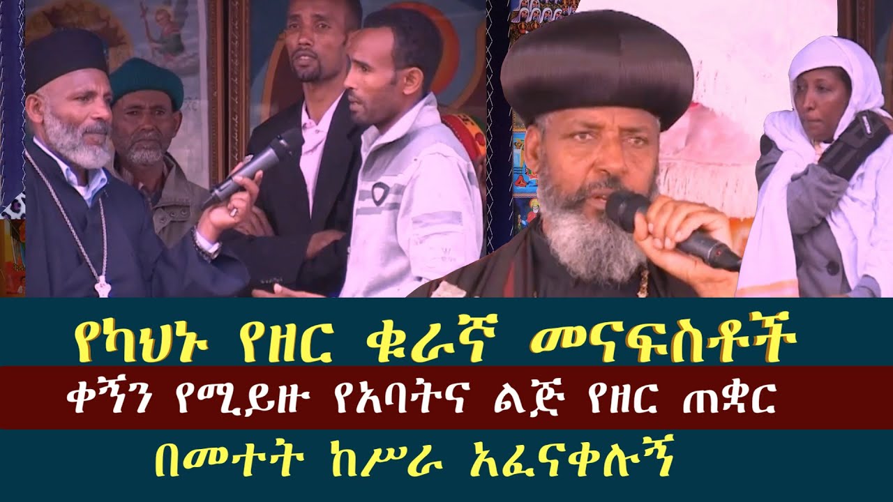 Memehir Girma Wondimu Video 415 የካህኑ የዘር ቁራኛ ቀኝን የሚይዙ የአባትና ልጅ የዘር ጠቋር ...
