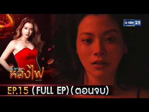 หลงไฟ Ep.15 (FULL EP) (ตอนจบ) | 9 ธ.ค. 66 | GMM25