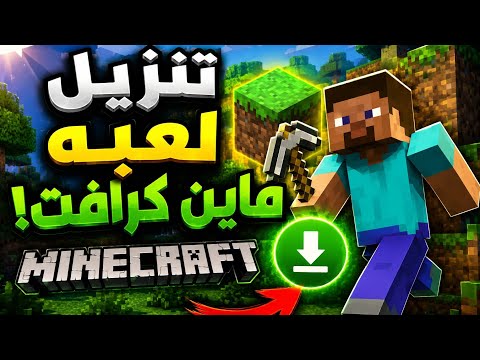  تنزيل لعبه ماين كرافت! طريقة لتحميل مجاناً خطوة بخطوة 
