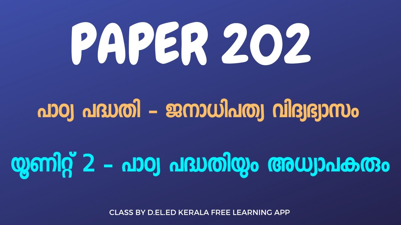 D El Ed Kerala | Paper 202 | Unit 2 | പാഠ്യ പദ്ധതിയും അധ്യാപകരും - YouTube