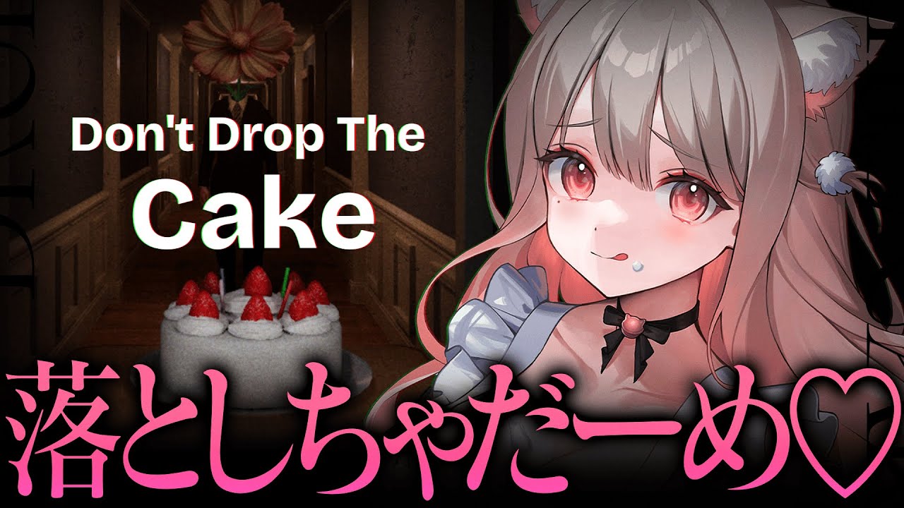 Don't Drop The Cake┊ケーキ運ぶだけのお仕事する♩🍰...落としたら即死？！？！ - YouTube