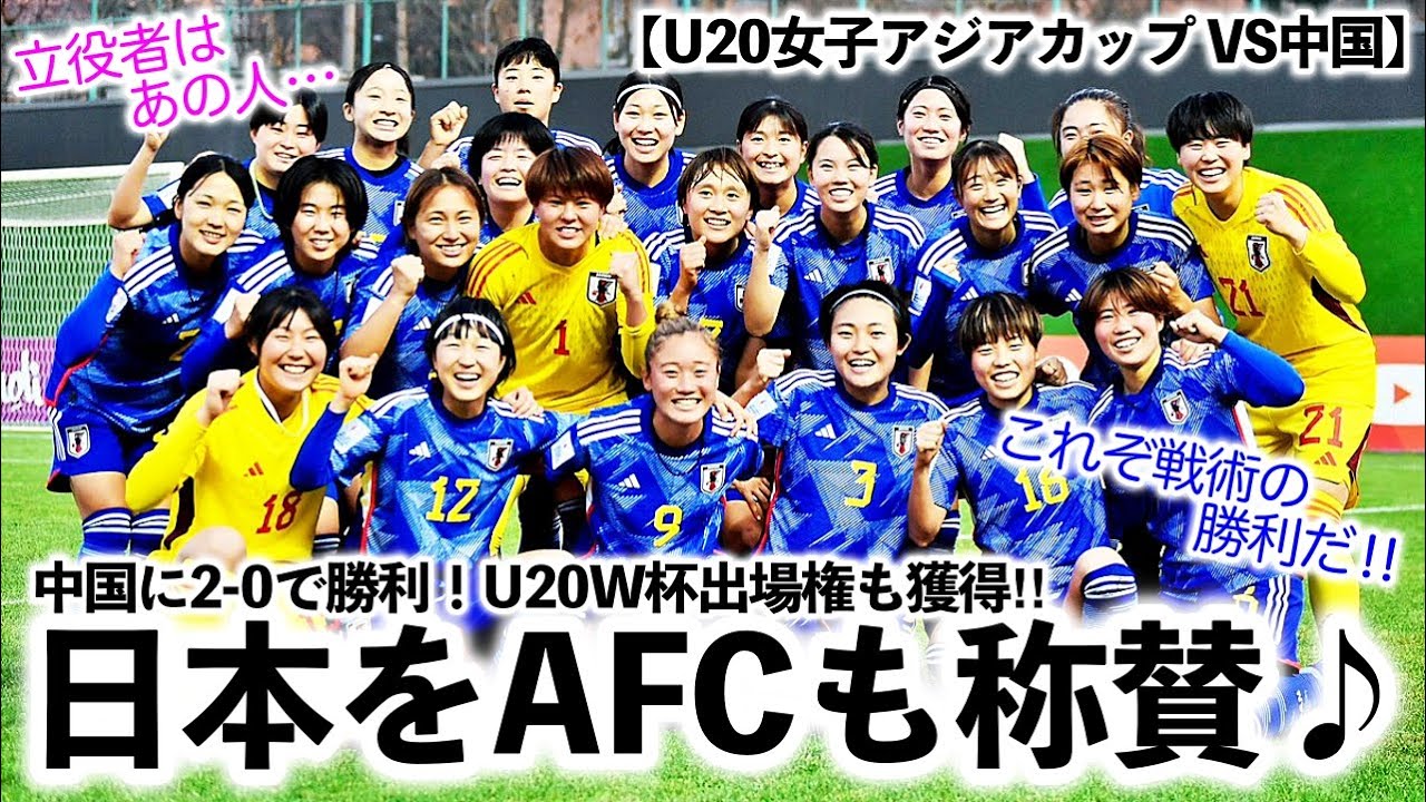 【U20女子アジアカップ VS中国】「立役者はあの人かも…‼︎」中国に勝利しU20W杯出場を決めたヤングなでしこをAFC称賛♪ - YouTube