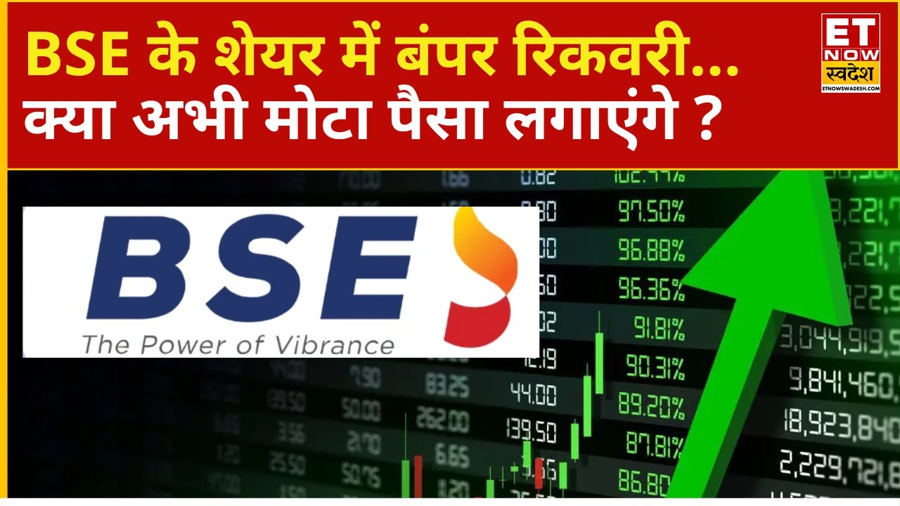 BSE Share Price : BSE Limited के Stock में जबरदस्त रिकवरी, Experts से ...