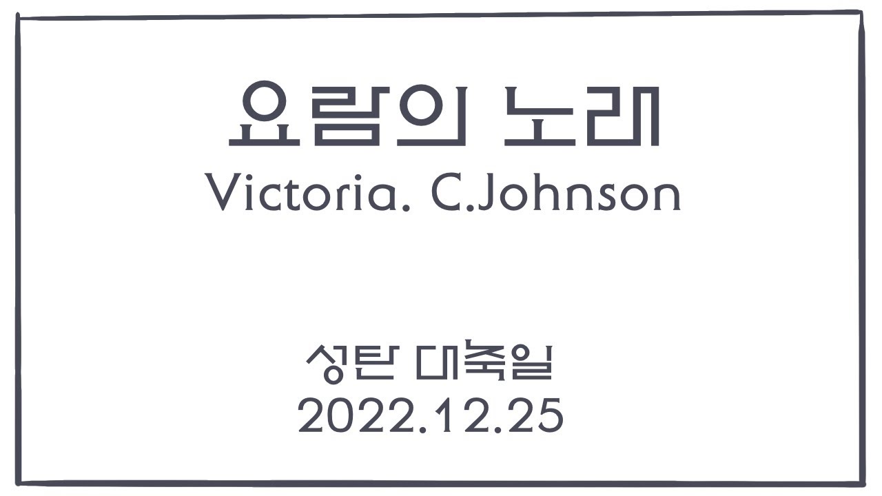 [엠마우스성가대] 요람의 노래 - Victoria. C. Johnson - YouTube
